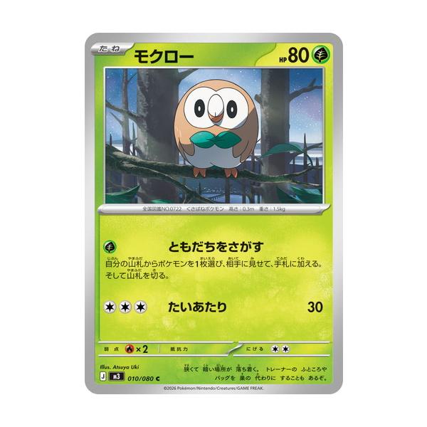 収録:ムニキスゼロ コレクションナンバー:010/080 種類:ポケモン タイプ:草 カード名:モクロー レアリティ:C