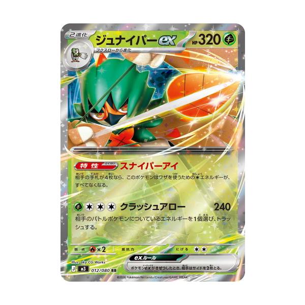 収録:ムニキスゼロ コレクションナンバー:012/080 種類:ポケモン タイプ:草 カード名:ジュナイパーex レアリティ:RR