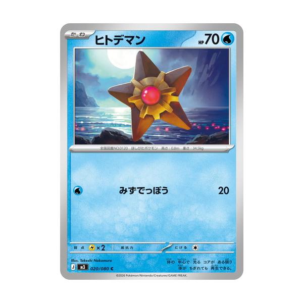 収録:ムニキスゼロ コレクションナンバー:020/080 種類:ポケモン タイプ:水 カード名:ヒトデマン レアリティ:C