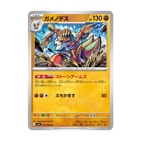 収録:ムニキスゼロ コレクションナンバー:042/080 種類:ポケモン タイプ:闘 カード名:ガメノデス レアリティ:U