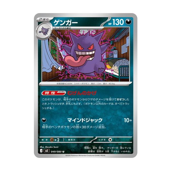 収録:ムニキスゼロ コレクションナンバー:049/080 種類:ポケモン タイプ:悪 カード名:ゲンガー レアリティ:U
