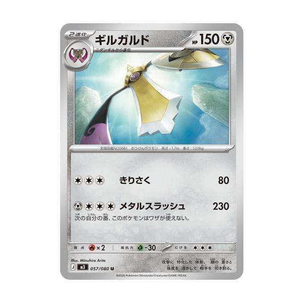 収録:ムニキスゼロ コレクションナンバー:057/080 種類:ポケモン タイプ:鋼 カード名:ギルガルド レアリティ:U
