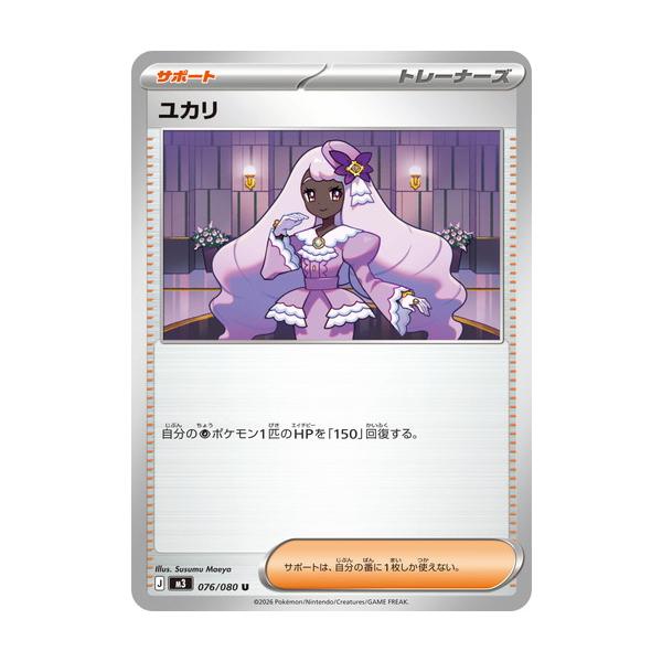 収録:ムニキスゼロ コレクションナンバー:076/080 種類:トレーナーズ タイプ:サポート カード名:ユカリ レアリティ:U