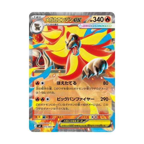 収録:ニンジャスピナー コレクションナンバー:015/083 種類:ポケモン タイプ:炎 カード名:メガカエンジシex レアリティ:RR