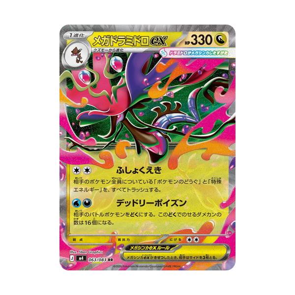 収録:ニンジャスピナー コレクションナンバー:063/083 種類:ポケモン タイプ:竜 カード名:メガドラミドロex レアリティ:RR
