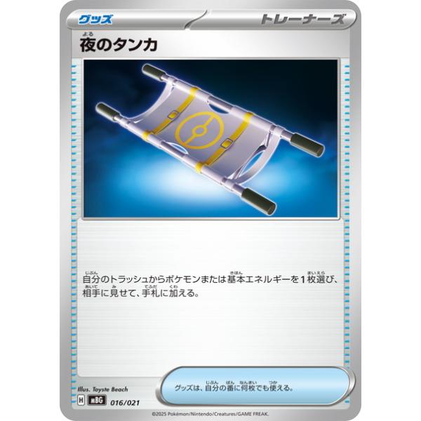 収録:スターターセットMEGA メガゲンガーex コレクションナンバー:016/021 種類:トレーナーズ タイプ:グッズ カード名:夜のタンカ レアリティ:-