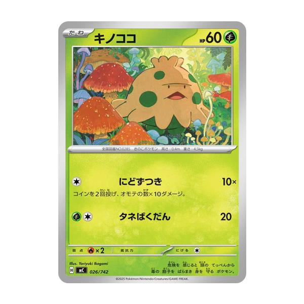 収録:スタートデッキ100 バトルコレクションex コレクションナンバー:026/742 種類:ポケモン タイプ:草 カード名:キノココ レアリティ:-