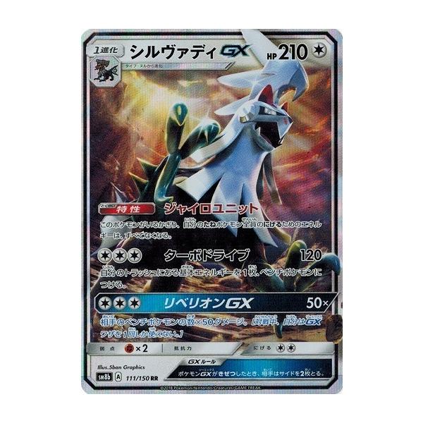 サン&amp;ムーン ハイクラスパック GXウルトラシャイニー●シルヴァディGX (RR)●111/150