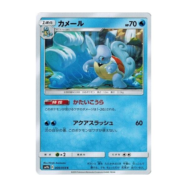 収録:フルメタルウォール コレクションナンバー:009/054 種類:ポケモン タイプ:水 カード名:カメール レアリティ:C