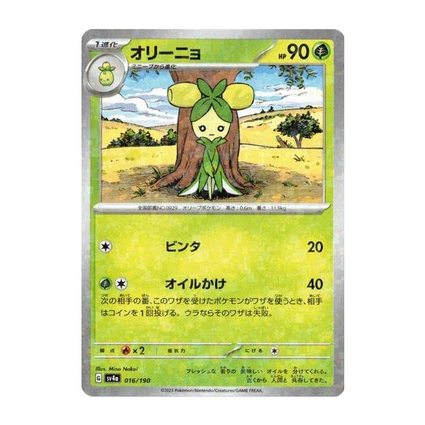 収録:シャイニートレジャーex コレクションナンバー:016/190 種類:ポケモン タイプ:草 カード名:オリーニョ レアリティ:-