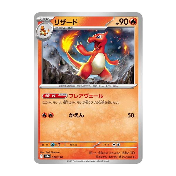 収録:シャイニートレジャーex コレクションナンバー:026/190 種類:ポケモン タイプ:炎 カード名:リザード レアリティ:-