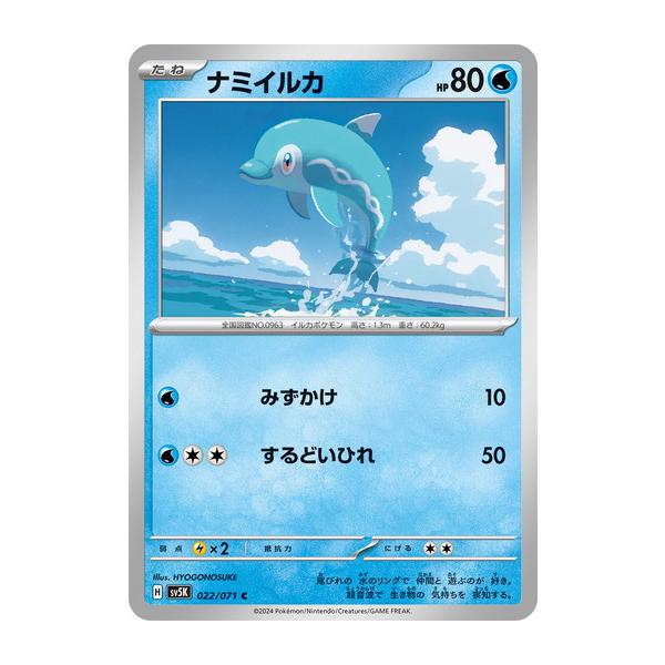 収録:ワイルドフォース コレクションナンバー:022/071 種類:ポケモン タイプ:水 カード名:ナミイルカ レアリティ:C