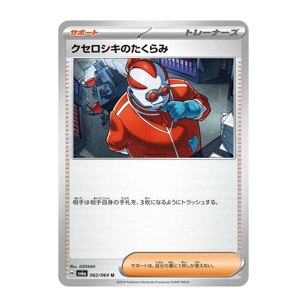 収録:ナイトワンダラー コレクションナンバー:062/064 種類:トレーナーズ タイプ:サポート カード名:クセロシキのたくらみ レアリティ:U