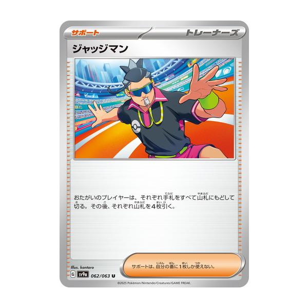 収録:熱風のアリーナ コレクションナンバー:062/063 種類:トレーナーズ タイプ:サポート カード名:ジャッジマン レアリティ:U