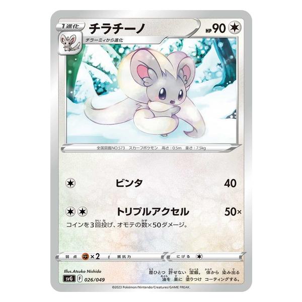 収録:スペシャルデッキセットex コレクションナンバー:026/049 種類:ポケモン タイプ:無 カード名:チラチーノ レアリティ:-