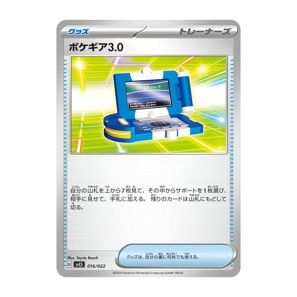 収録:テラスタイプ:ステラ ソウブレイズex コレクションナンバー:016/022 種類:トレーナーズ タイプ:グッズ カード名:ポケギア3.0 レアリティ:?