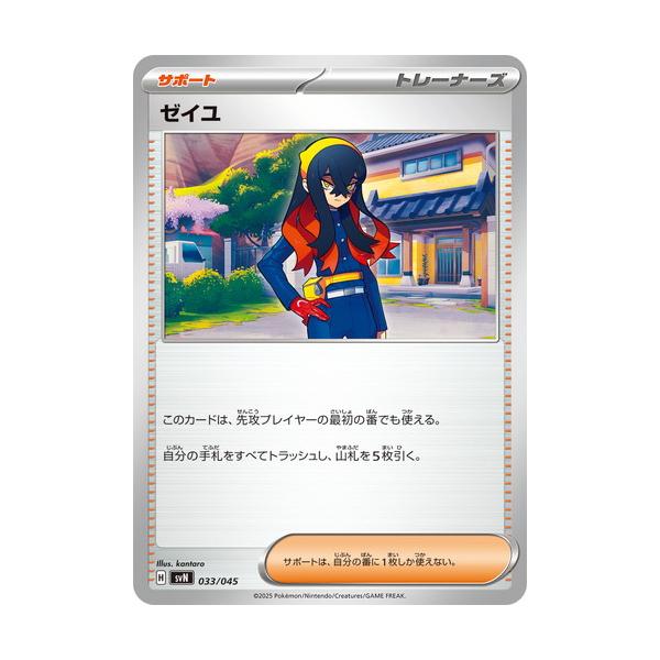 収録:デッキビルドBOX バトルパートナーズ コレクションナンバー:033/045 種類:トレーナーズ タイプ:サポート カード名:ゼイユ  レアリティ:-