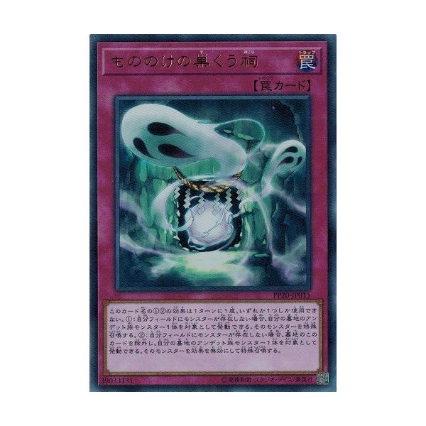カード名:もののけの巣くう祠収録:プレミアムパック20品番:PP20-JP015レアリティ:ウルトラレア通常罠このカード名の(1)(2)の効果は１ターンに１度、いずれか１つしか使用できない。(1)：自分フィールドにモンスターが存在しない場合...
