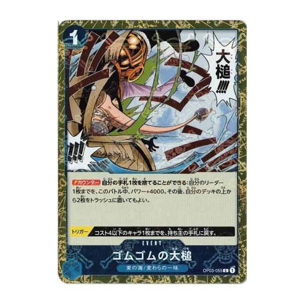 OP03-055 | C | EVENTゴムゴムの大槌ゴムゴムの大槌コスト1属性 -パワー-カウンター-色青特徴東の海/麦わらの一味テキスト【カウンター】自分の手札1枚を捨てることができる：自分のリーダー1枚までを、このバトル中、パワー+4...