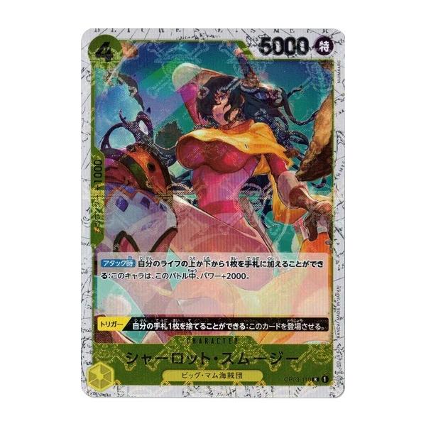 OP03-110 | R | CHARACTERシャーロット・スムージーシャーロット・スムージーコスト4属性 特パワー5000カウンター1000色黄特徴ビッグ・マム海賊団テキスト【アタック時】自分のライフの上か下から1枚を手札に加えることが...