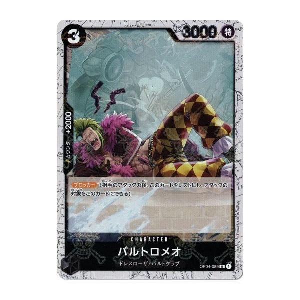 OP04-089 | R | CHARACTERバルトロメオバルトロメオコスト3属性 特パワー3000カウンター2000色黒特徴ドレスローザ/バルトクラブテキスト【ブロッカー】(相手のアタックの後、このカードをレストにし、アタックの対象をこ...