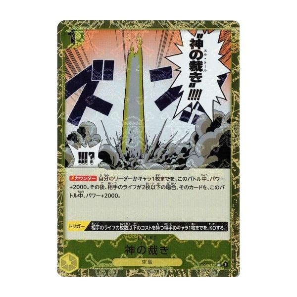 OP05-114 | UC | EVENT神の裁き神の裁きコスト1属性 -パワー-カウンター-色黄特徴空島テキスト【カウンター】自分のリーダーかキャラ1枚までを、このバトル中、パワー+2000。その後、相手のライフが2枚以下の場合、そのカー...