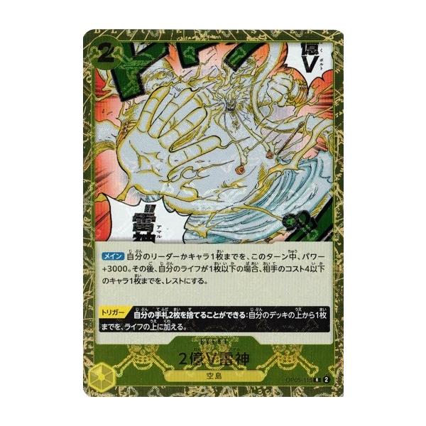 OP05-115 | R | EVENT2億V雷神2億V雷神コスト2属性 -パワー-カウンター-色黄特徴空島テキスト【メイン】自分のリーダーかキャラ1枚までを、このターン中、パワー+3000。その後、自分のライフが1枚以下の場合、相手のコス...