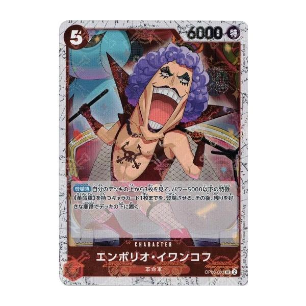 OP06-003 | UC | CHARACTERエンポリオ・イワンコフエンポリオ・イワンコフコスト5属性 特パワー6000カウンター-色赤特徴革命軍テキスト【登場時】自分のデッキの上から3枚を見て、パワー5000以下の特徴《革命軍》を持つ...
