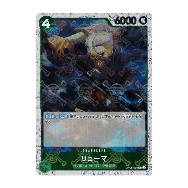 OP06-036 | R | CHARACTERリューマリューマコスト4属性 斬パワー6000カウンター-色緑特徴ワノ国/スリラーバーク海賊団テキスト【登場時】/【KO時】相手のレストのコスト4以下のキャラ1枚までを、KOする。入手情報ON...
