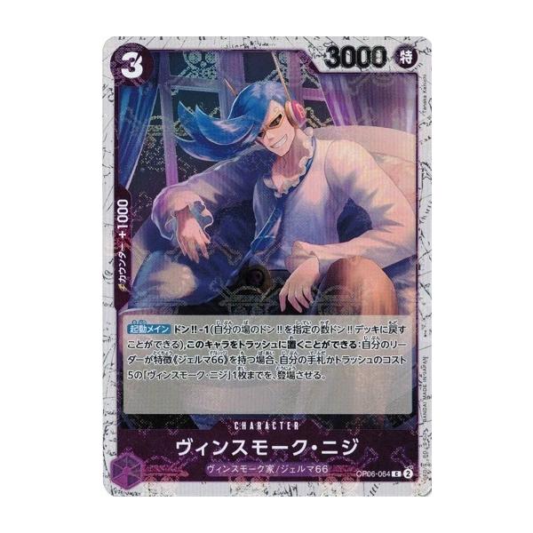 OP06-064 | C | CHARACTERヴィンスモーク・ニジヴィンスモーク・ニジコスト3属性 特パワー3000カウンター1000色紫特徴ヴィンスモーク家/ジェルマ66テキスト【起動メイン】ドン !!-1(自分の場のドン !!を指定の...