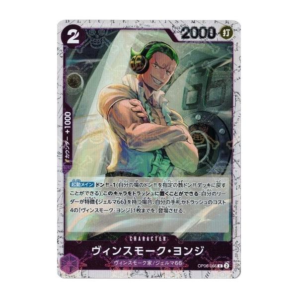 OP06-066 | C | CHARACTERヴィンスモーク・ヨンジヴィンスモーク・ヨンジコスト2属性 打パワー2000カウンター1000色紫特徴ヴィンスモーク家/ジェルマ66テキスト【起動メイン】ドン !!-1(自分の場のドン !!を指...