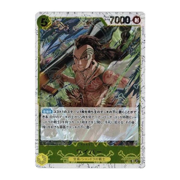 OP06-114 | UC | CHARACTERワイパーワイパーコスト5属性 射パワー7000カウンター-色黄特徴空島/シャンドラの戦士テキスト【登場時】コスト1のステージ1枚を持ち主のデッキの下に置くことができる：自分のデッキの上から5...