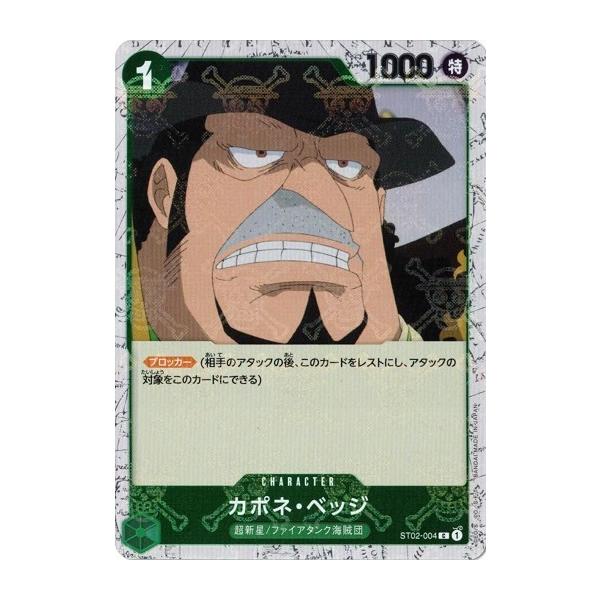 ST02-004 | C | CHARACTERカポネ・ベッジカポネ・ベッジコスト1属性 特パワー1000カウンター-色緑特徴超新星/ファイアタンク海賊団テキスト【ブロッカー】(相手のアタックの後、このカードをレストにし、アタックの対象をこ...