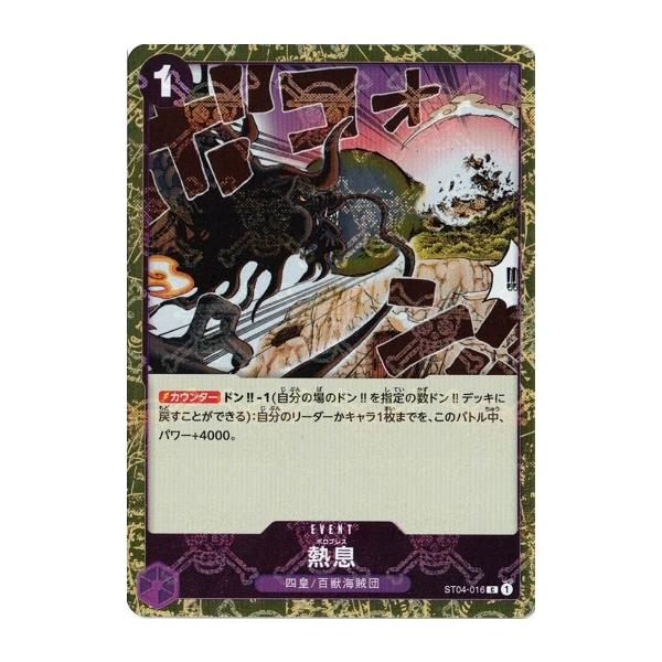 ST04-016 | C | EVENT熱息熱息コスト1属性 -パワー-カウンター-色紫特徴四皇/百獣海賊団テキスト【カウンター】ドン!!-1(自分の場のドン!!を指定の数ドン!!デッキに戻すことができる)：自分のリーダーかキャラ1枚までを...