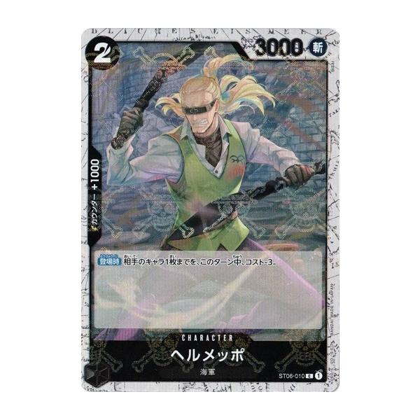 ST06-010 | C | CHARACTERヘルメッポヘルメッポコスト2属性 斬パワー3000カウンター1000色黒特徴海軍テキスト【登場時】相手のキャラ1枚までを、このターン中、コスト-3。入手情報ONE PIECE CARD THE...