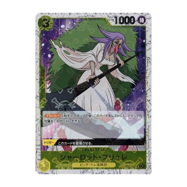 ST07-007 | C | CHARACTERシャーロット・ブリュレシャーロット・ブリュレコスト3属性 特パワー1000カウンター1000色黄特徴ビッグ・マム海賊団テキスト【ブロッカー】(相手のアタックの後、このカードをレストにし、アタッ...