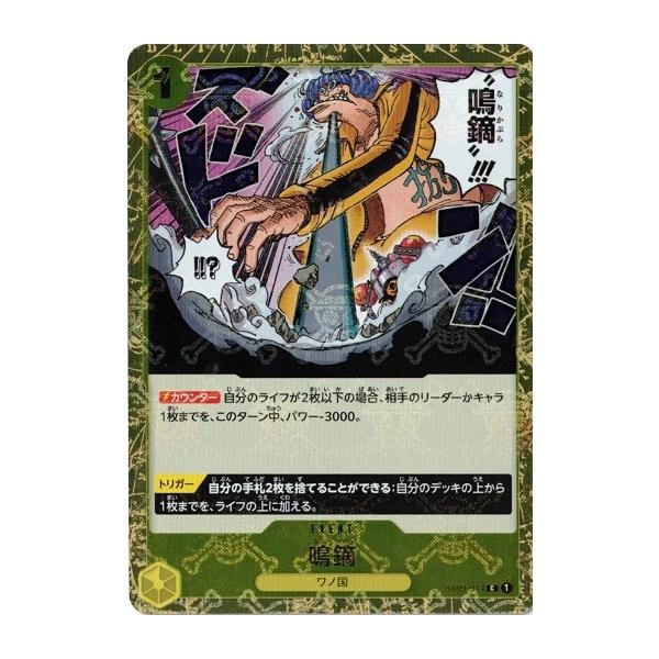 ST09-014 | C | EVENT鳴鏑鳴鏑コスト1属性 -パワー-カウンター-色黄特徴ワノ国テキスト【カウンター】自分のライフが2枚以下の場合、相手のリーダーかキャラ1枚までを、このターン中、パワー-3000。トリガー【トリガー】自分...