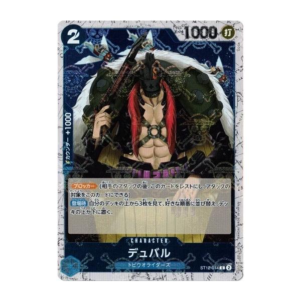 ST12-014 | C | CHARACTERデュバルデュバルコスト2属性 打パワー1000カウンター1000色青特徴トビウオライダーズテキスト【ブロッカー】(相手のアタックの後、このカードをレストにし、アタックの対象をこのカードにできる...