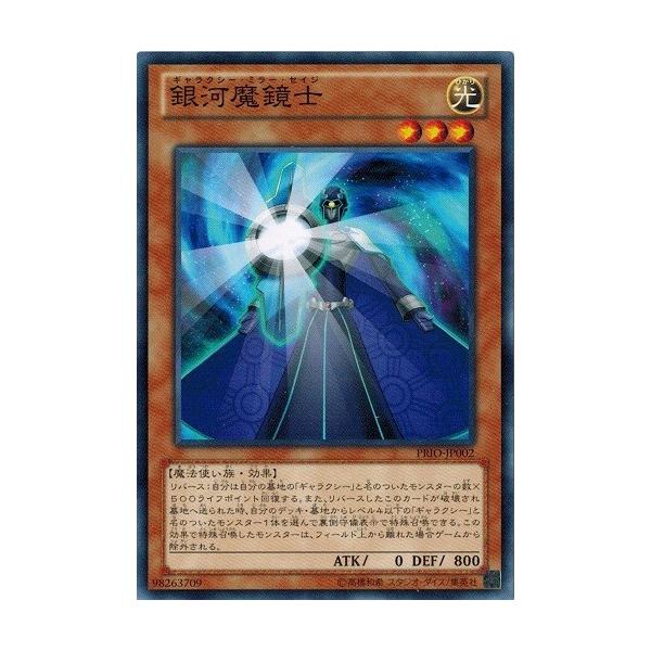 カード名:銀河魔鏡士収録:プライマル・オリジン品番:PRIO-JP002レアリティ:ノーマル効果モンスター星３/光属性/魔法使い族/攻   0/守 800リバース：自分は自分の墓地の「ギャラクシー」と名のついたモンスターの数×５００ライフポ...