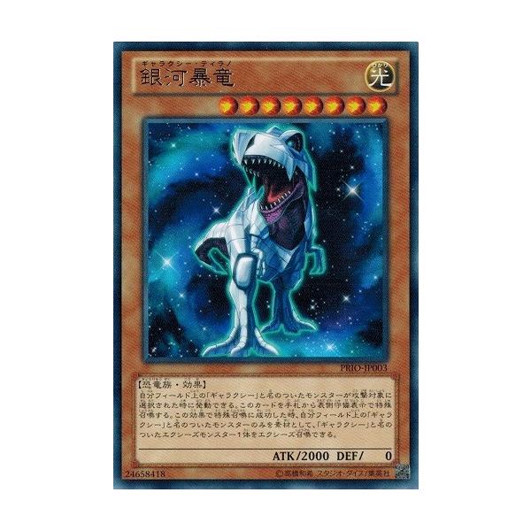 カード名:銀河暴竜収録:プライマル・オリジン品番:PRIO-JP003レアリティ:レア効果モンスター星８/光属性/恐竜族/攻2000/守   0自分フィールド上の「ギャラクシー」と名のついたモンスターが攻撃対象に選択された時に発動できる。こ...