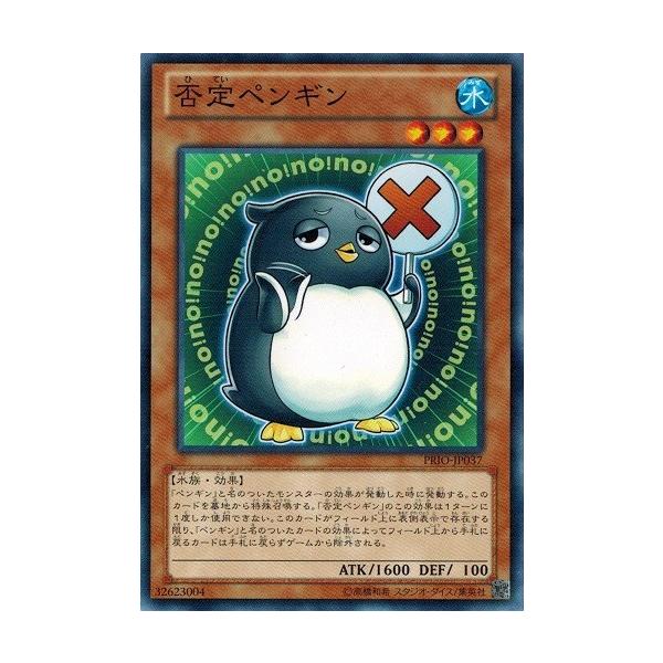 カード名:否定ペンギン収録:プライマル・オリジン品番:PRIO-JP037レアリティ:ノーマル効果モンスター星３/水属性/水族/攻1600/守 100「ペンギン」と名のついたモンスターの効果が発動した時に発動する。このカードを墓地から特殊召...