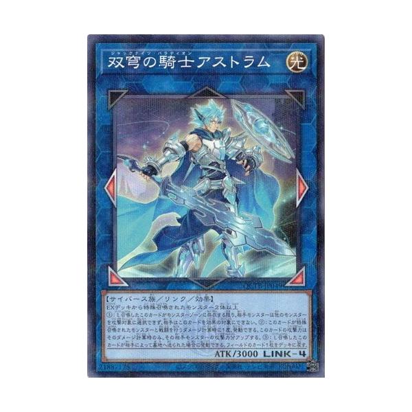 カード名:双穹の騎士アストラム収録:QUARTER CENTURY TRINITY BOX品番:QCTB-JP049レアリティ:ノーマルパラレルリンク・効果モンスターリンク４/光属性/サイバース族/攻3000【リンクマーカー：左/右/左下/...