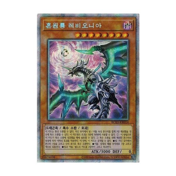 カード名:混源龍レヴィオニア収録:レアリティコレクション プレミアムゴールドエディション【韓国版】品番:RC03-KR014レアリティ:プリズマティックシークレットレア特殊召喚・効果モンスター星８/闇属性/ドラゴン族/攻3000/守   0...