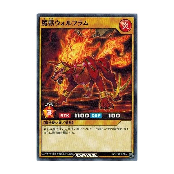 カード名:魔獣ウォルフラム収録:遊我 −切り開け！ セブンスロード！！−品番:RD/ST01-JP007レアリティ:ノーマル通常モンスター星３/炎属性/魔法使い族/攻1100/守 100高名な魔法使いの元使い魔。いつしか主を超えたその魔力で...