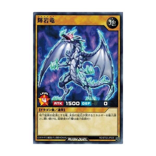 カード名:輝岩竜収録:ルーク −爆裂覇道！ ドラギアス！！−品番:RD/ST02-JP005レアリティ:ノーマル通常モンスター星４/地属性/ドラゴン族/攻1500/守   0地下鉱脈を起源とする竜。未知の鉱石が発するエネルギーを動力源とし戦...