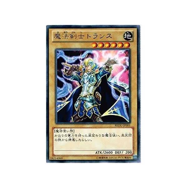 カード名:魔法剣士トランス収録:リターン・オブ・ザ・デュエリスト品番:REDU-JP001レアリティ:レア