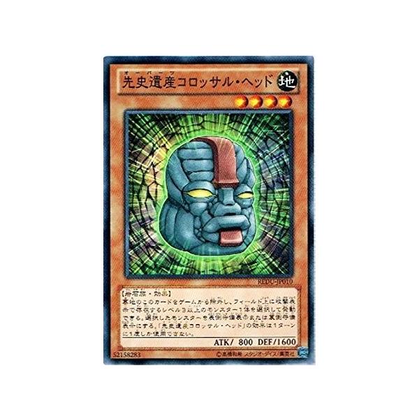 カード名:先史遺産コロッサル・ヘッド収録:リターン・オブ・ザ・デュエリスト品番:REDU-JP010レアリティ:ノーマル
