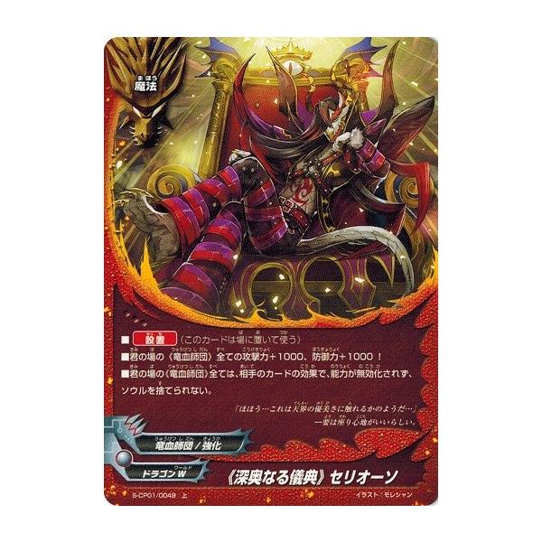 ★カード名:《深奥なる儀典》 セリオーソ★レアリティ:上●ワールド:ドラゴンW●属性:竜血師団 強化●カード種別:魔法●サイズ:-●攻撃力:-●打撃力:-●防御力:-●効果・能力■『設置』（このカードは場に置いて使う）■君の場の《竜血師団》...