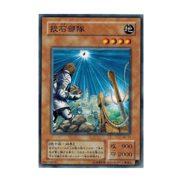 カード名:投石部隊収録:闇を制する者品番:SC-17レアリティ:ノーマル効果モンスター星４/地属性/戦士族/攻 900/守2000自分フィールド上の戦士族モンスター１体を生け贄に捧げる。このカードの攻撃力以下の守備力を持つ表側表示のモンスタ...