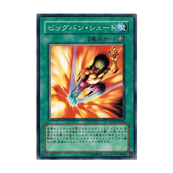 カード名:ビッグバン・シュート収録:ウォリアーズ・ストライク品番:SD17-JP026レアリティ:ノーマル装備魔法装備モンスターの攻撃力は４００ポイントアップする。装備モンスターが守備表示モンスターを攻撃した時、その守備力を攻撃力が超えてい...